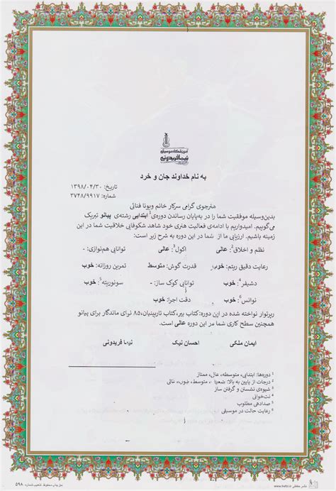 گواهی‌‌نامه پایان‌دوره ابتدایی ویونا فنائی هنرجوی پیانو احسان نیک