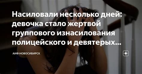 Насиловали несколько дней девочка стало жертвой группового изнасилования полицейского и