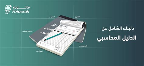 كيفية إعداد الدليل المحاسبي الموحد دليل شامل