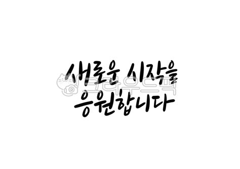 입학캘리그라피 입학축하캘리그피 입학을축하합니다 새로운시작 응원합니다캘리그라피 사진이미지일러스트캘리그라피 복주머니작가