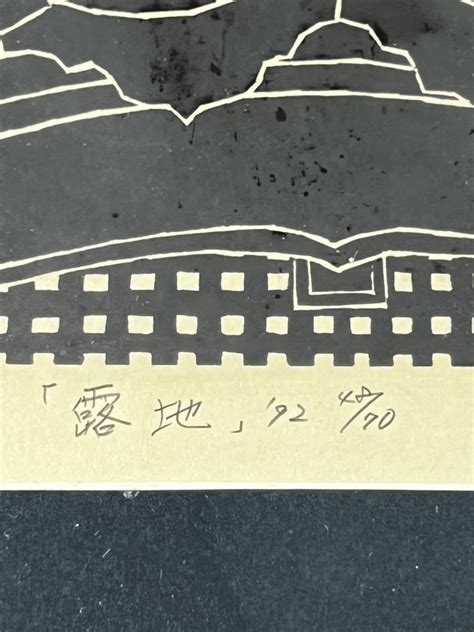 寺司勝次郎 木版画 露地 1点 1992年作品 直筆サイン 限定70部第48番 額装保存良 新版画屋根版画家関野準一郎 木版画 売買された