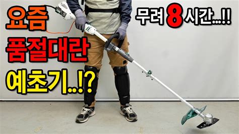 하루 종일 쓸 수 있고 나무도 벤다고 요즘 없어서 못사는 충전예초기 나리온 42v 충전 무선 예초기 Youtube