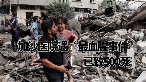 加沙医院遭遇“最血腥事件”，哈马斯：美国的错军事环球军事好看视频