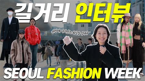 옷잘입는 사람들은 뭘 입었나~ 스타일 뜯어보기 3년만에 열린 서울패션위크😆🎉 Youtube