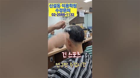 스포츠 실제 교육영상입니다 이용학원 남성커트 남성컷트 남성컷트전문학원 바리깡 클리퍼 남성컷트학원 남자컷트장교머리 남자커트 이발학원 실전컷트 스포츠