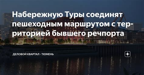 Набережную Туры соединят пешеходным маршрутом с территорией бывшего речпорта Деловой квартал