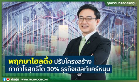 พฤกษาโฮลดิ้ง ปรับโครงสร้าง ทำกำไรสุทธิโต 30 ธุรกิจเฮลท์แคร์หนุน