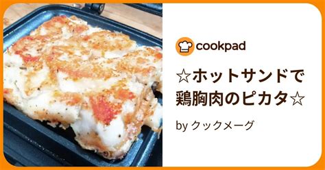 ホットサンドで鶏胸肉のピカタ By クックメーグ 【クックパッド】 簡単おいしいみんなのレシピが394万品