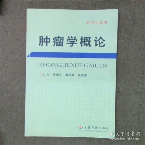 肿瘤学概论——研究生教材秦叔逵 主编；陈振东；秦凤展孔夫子旧书网