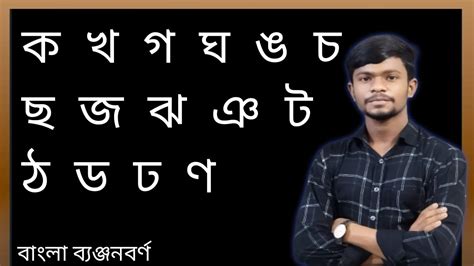 পাঠ ০২।। বাংলা ব্যঞ্জনবর্ণের সঠিক উচ্চারণ।। ক খ গ ঘ ঙ চ ছ জ ঝ ঞ।। Basic Bangla Youtube