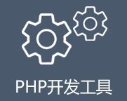php开发编辑器有哪些 好用的五款php开发编辑器推荐 脉脉