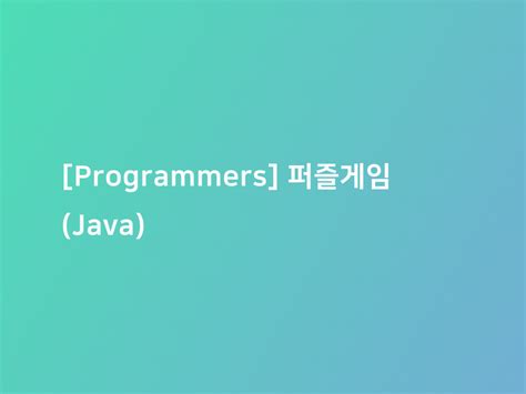 [programmers] 퍼즐게임 java 코드너리