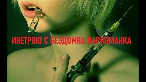 ИНТЕРВЮ С БЕЗДОМНА Кажи НЕ на наркотиците Кажи ДА на Живота Пътеправител Личностно