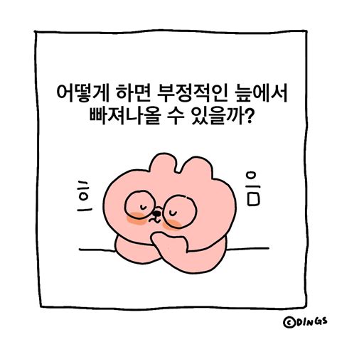 부정적인 생각을 뿌셔버리는 법