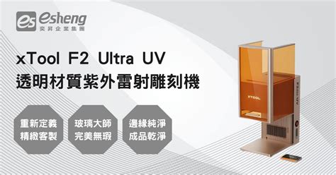 Xtool F2 Ultra Uv 透明材質紫外雷射雕刻機 奕昇有限公司 Apex Uv印刷機 熱轉印機