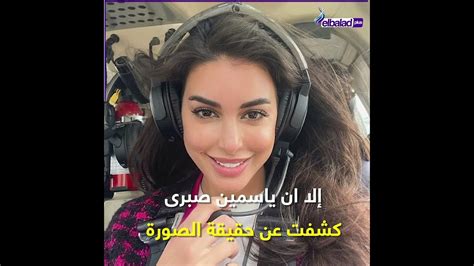 ياسمين صبري وابنتها صورة تثير الجدل Youtube
