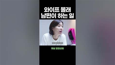 와이프 몰래 남편이 하는 일 Youtube