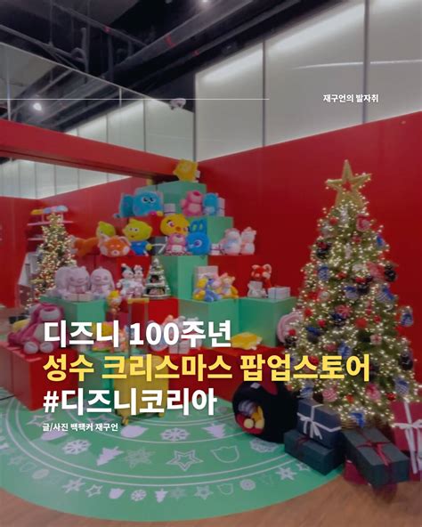 성수 디즈니 크리스마스 팝업스토어 오픈 🎄 마이리얼트립