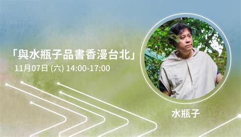 梁幼祥水瓶子帶路 2020臺北學文化講座 從生活日常品味臺北 國立教育廣播電臺Channel