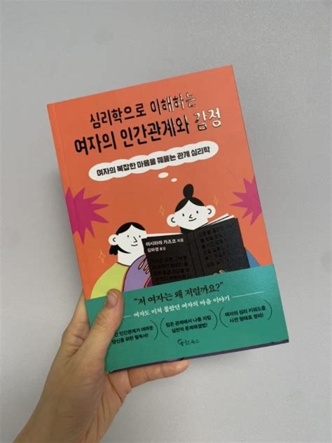 심리학으로 이해하는 여자의 인간관계와 감정 사락리뷰