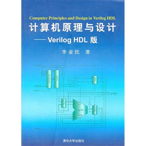 清华大学出版社 图书详情 《计算机原理与设计——verilog hdl版》