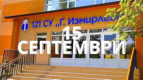 15 септември в 121 средно училище Георги Измирлиев Youtube