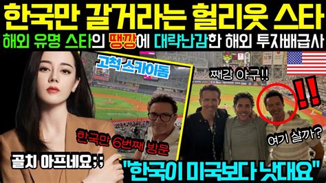 해외감동 도대체 왜 미국 유명 투자배급사 총괄 디렉터가 유명 스타의 땡깡에 골치아픈 이유 한국만 갈거라는 헐리우드 스타들
