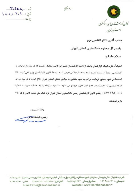 نامه ریاست کانون به ریاست محترم کل دادگستری استان تهران در خصوص اعلام شماره حساب کانون