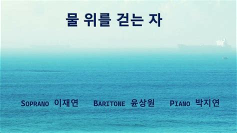 물 위를 걷는 자 Youtube