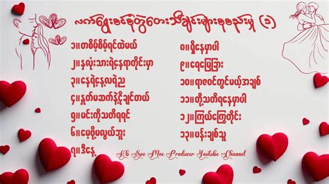 လက်ရွေးစင်စုံတွဲတေးသီချင်းများစုစည်းမှု ၁ Youtube