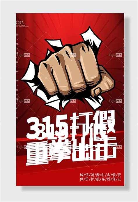 红色大气打假重拳出击海报素材模板下载 图巨人