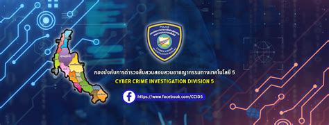 กองบังคับการตำรวจสืบสวนสอบสวนอาชญากรรมทางเทคโนโลยี 5 Ccid5