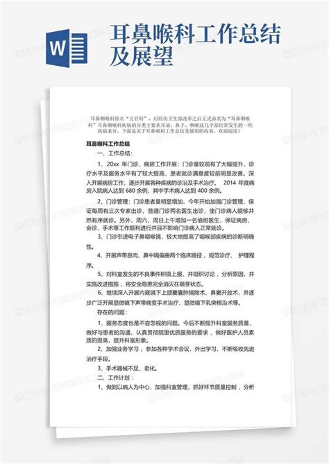 耳鼻喉科工作总结及展望 Word模板下载 编号lyjvgnyw 熊猫办公