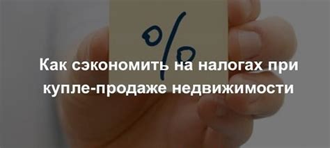Как сэкономить на налогах при продаже квартиры Продажа квартиры представляет собой получение