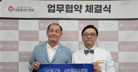 일구회 사랑플러스병원과 지정병원 협약 체결의료 사각지대 해소 안정적인 의료 서비스 제공