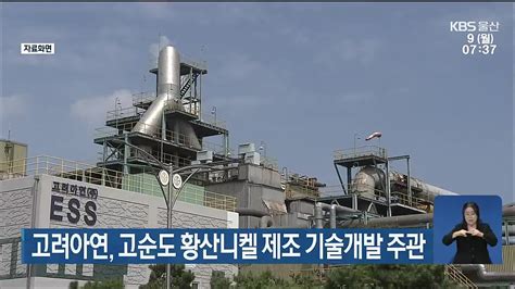 고려아연 고순도 황산니켈 제조 기술개발 주관 네이버 Tv