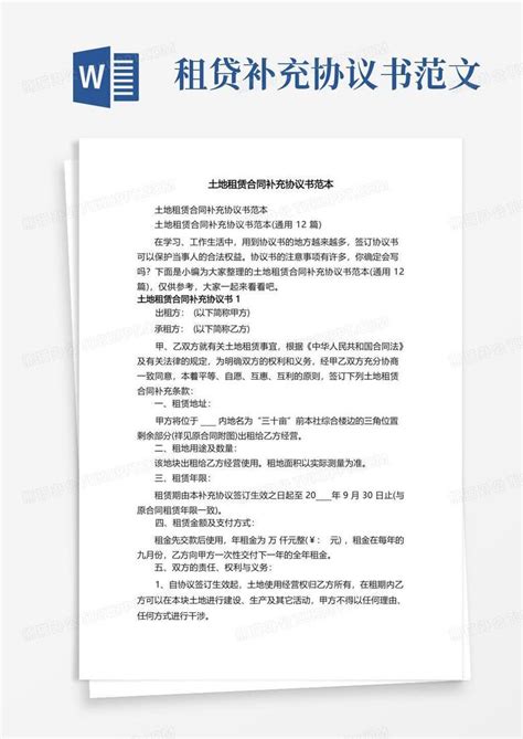 土地租赁合同补充协议书范本通用12篇Word模板下载 编号qpreaabd 熊猫办公