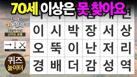 70세 이상은 다 못 찾습니다 숨은단어찾기치매예방치매테스트단어퀴즈낱말퀴즈 Youtube