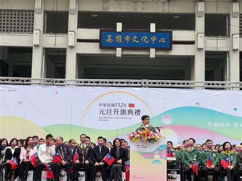 高雄府會出席112年元旦升旗 陳其邁盼攜手並進 迎向更好高雄