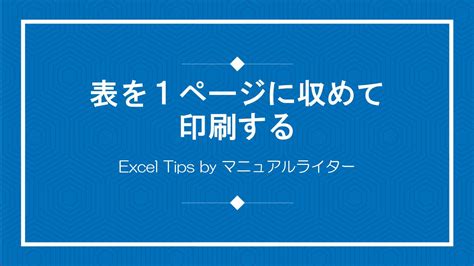 表を1ページに収めて印刷する｜excel Tips Excel・word：初心者向けマニュアル100本