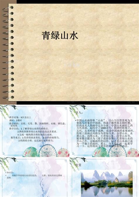 中国画技法4青绿山水PPT模板下载 编号qezezxrl 熊猫办公