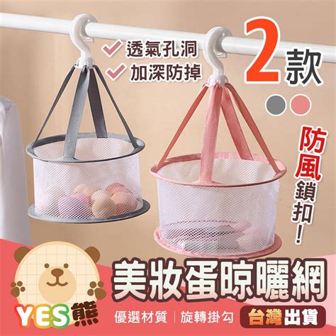 【yes熊生活趣24h】🔥超值🔥 美妝蛋晾曬架 刷具 晾衣籃 曬衣網 晾衣網 曬衣籃 收納籃 曬網 刷具收納 晾曬架 蝦皮購物