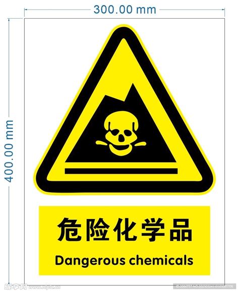 危险化学品设计图 广告设计 广告设计 设计图库 昵图网