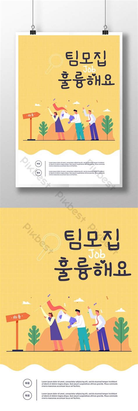 모집 구인 광고 포스터 디자인 Png Psd 무료 다운로드 Pikbest