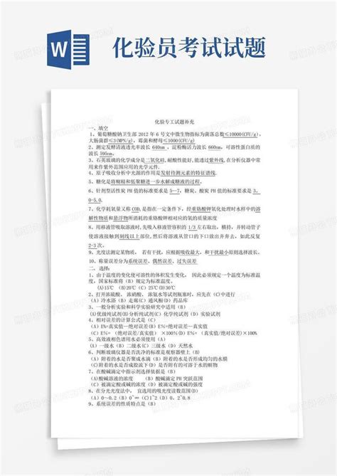 化验员考试试题Word模板下载 编号qwgopdow 熊猫办公