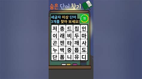 치매 예방 게임 단어 찾기 게임 퀴즈 치매예방퀴즈 두뇌운동 퀴즈 Youtube