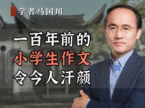 一百年前小学生作文令今人汗颜 学者马国川 学者马国川 哔哩哔哩视频