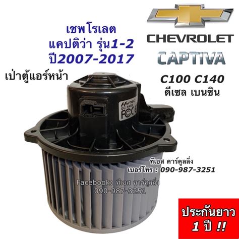 โบเวอร์ เชพโรเลต แคปติว่า รุ่น1 2 ปี2007 2017 Hytec Captiva Chevrolet Captiva C100 C140
