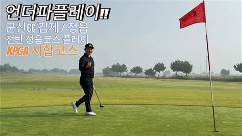 언더파플레이 18홀플레이영상 전반 군산cc 김제정읍코스 Kpga시합코스 Youtube