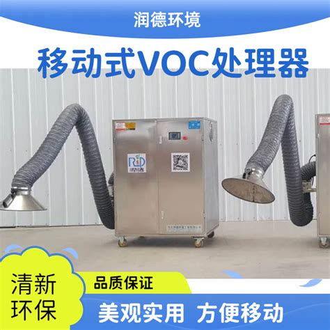 移动VOC废气处理设备选购 产品说明 仪器仪表技术文献 阿仪网
